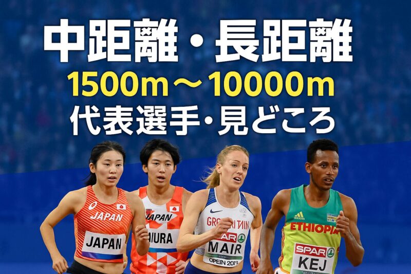 世界陸上2025｜中長距離1500m〜10000mの見どころと日本・世界注目選手を徹底解説